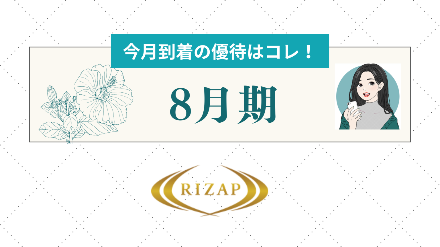 RIZAPグループ(2928)から株主優待が届きました。（2025年3月権利分） - そうママの目指せ優待生活