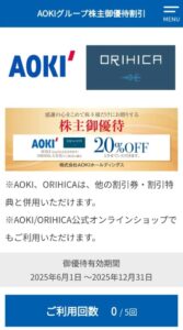 AOKIホールディングス(8214)から株主優待と配当金が届きました。（2025年3月権利分） - そうママの目指せ優待生活