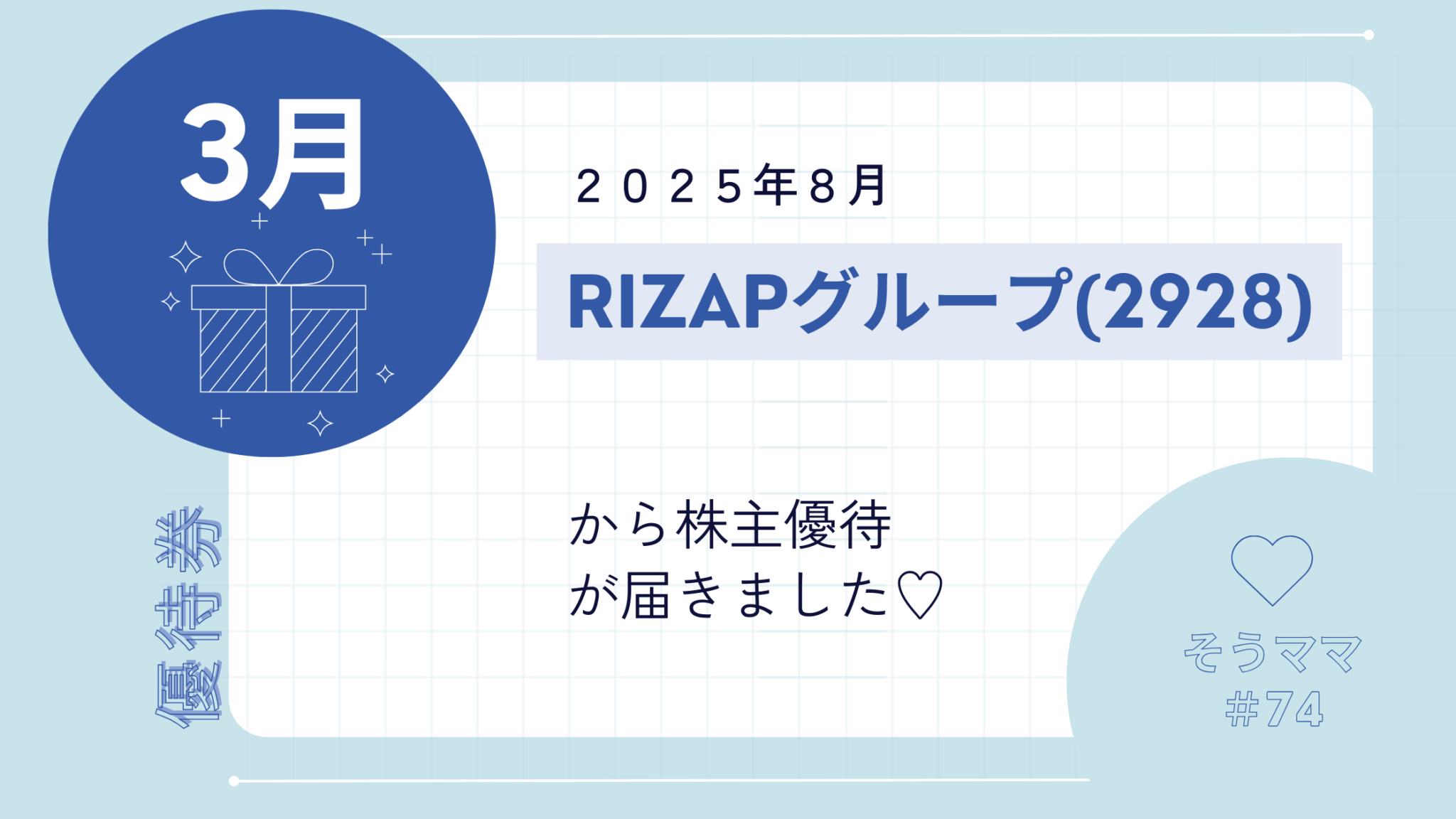 RIZAPグループ(2928)から株主優待が届きました。（2025年3月権利分） - そうママの目指せ優待生活